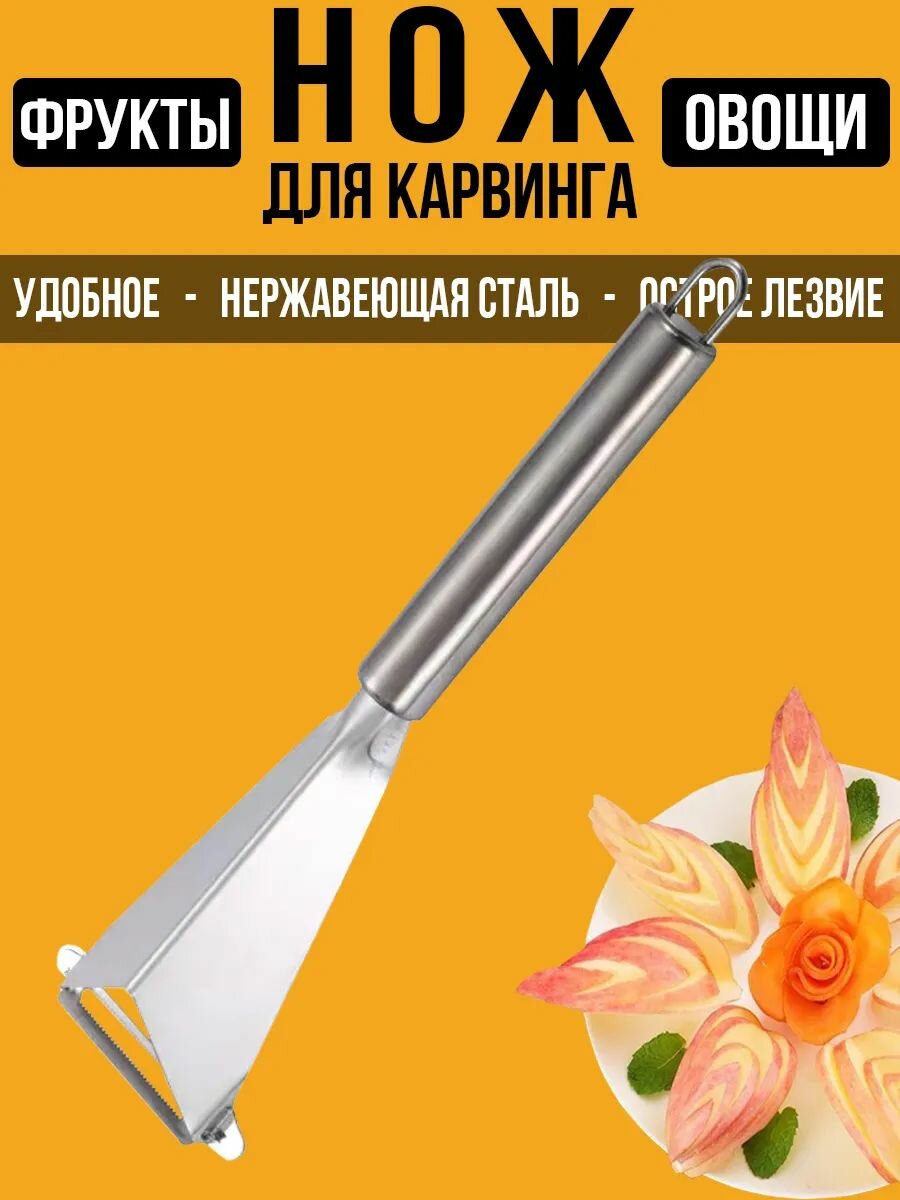 Нож для карвинга "Спираль", для фруктов и овощей, нержавеющая сталь