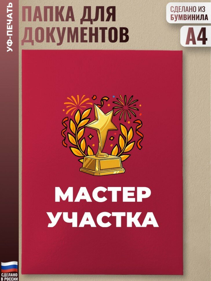 Красная папка "Мастер участка"