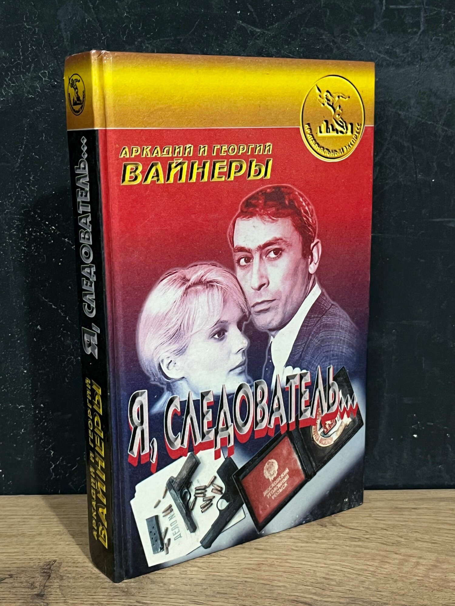 Я, следователь - Аркадий и Георгий Вайнеры / 1997 Братья Вайнеры