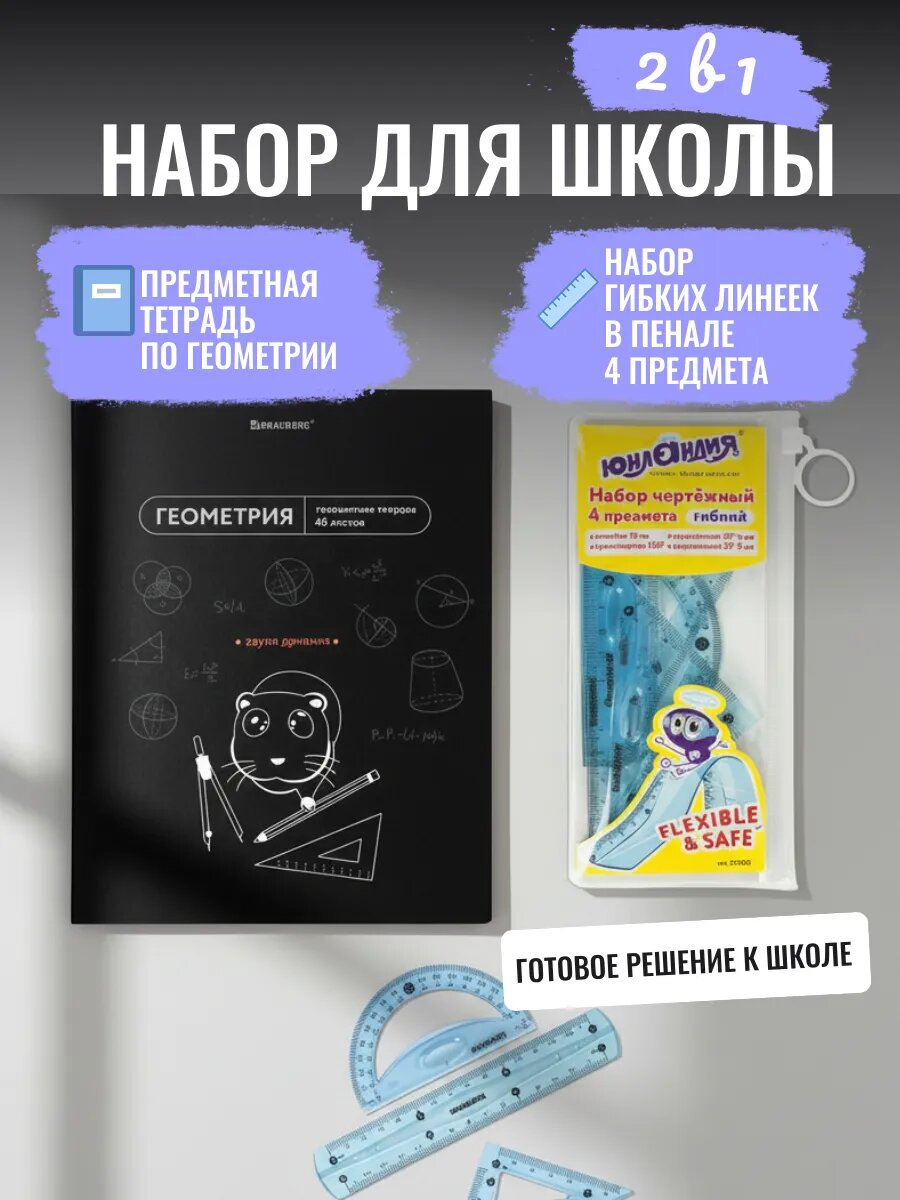 Предметная тетрадь по геометрии и набор линеек чертежный
