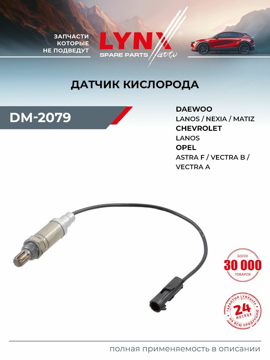 Датчик кислорода LYNXauto DM-2079 для SUBARU Justy 1.3 95-96, DAEWOO Espero 2.0 93-94/Lanos 1.5 97-03, OPEL 1.2-1.6 Astra 96-00/Combo 94-01/Corsa 86-00/Tigra 94-99/Vectra 88-02