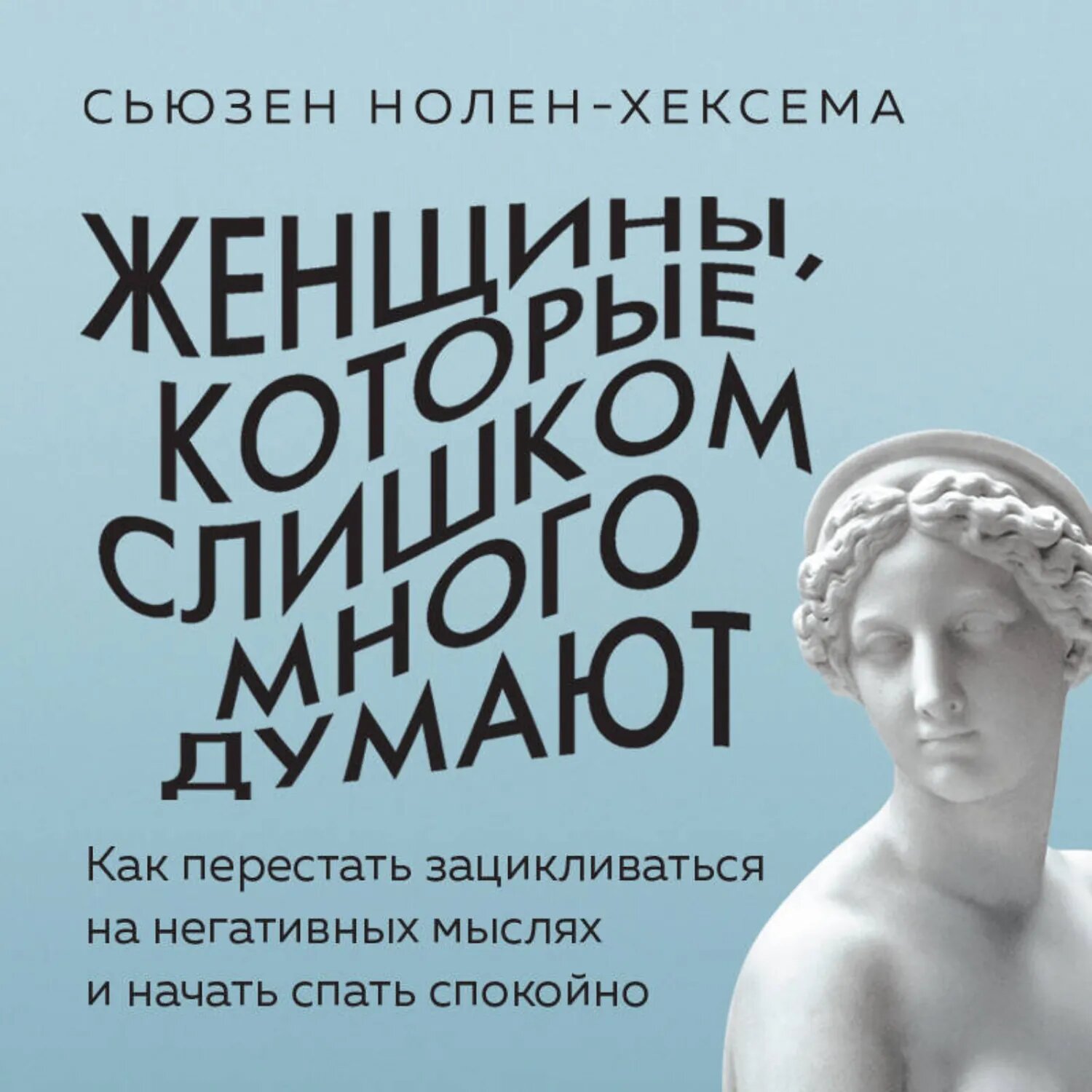 Женщины, которые слишком много думают. Как перестать зацикливаться на негативных мыслях и начать спать спокойно [Аудиокнига]