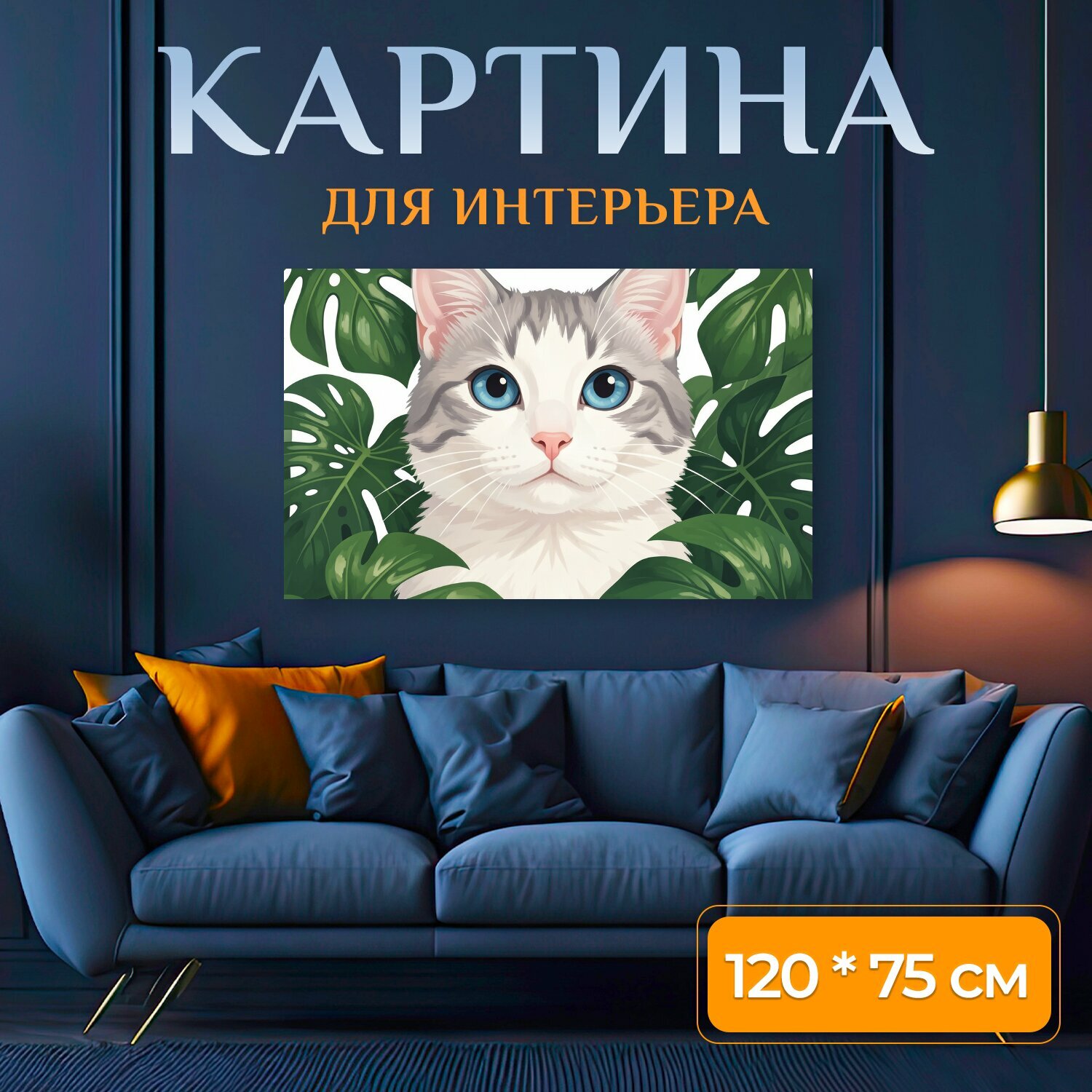 Картина на холсте "Белый кот среди тропических листьев. Милый серо-белый питомец с ярко-голубыми глазами в окружении крупных монстерных." на подрамнике 120х75 см. для интерьера