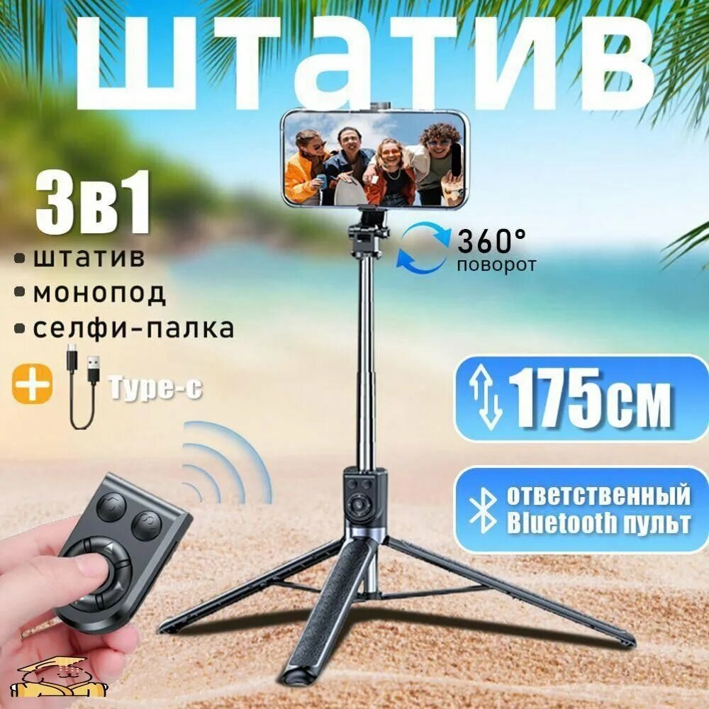 Штатив для телефона 175см, Селфи палка с пультом Bluetooth, Монопод трипод квадропод тренога настольный/напольный , Тренога для смартфона 3в1, для фото и видео съёмки