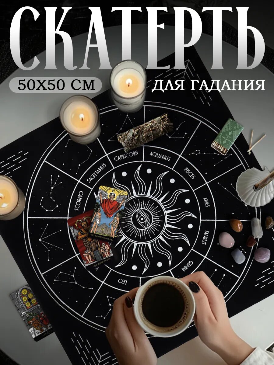 Скатерть для гадания бархатная «Звездный путь», 50 х 50 см, 16+