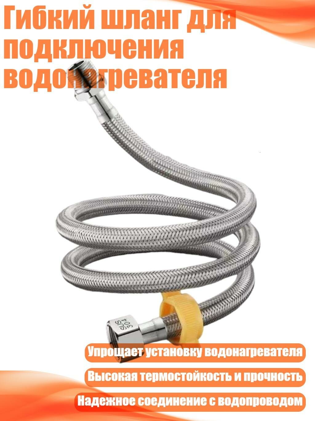 Гибкий шланг для подключения водонагревателя, 400CM