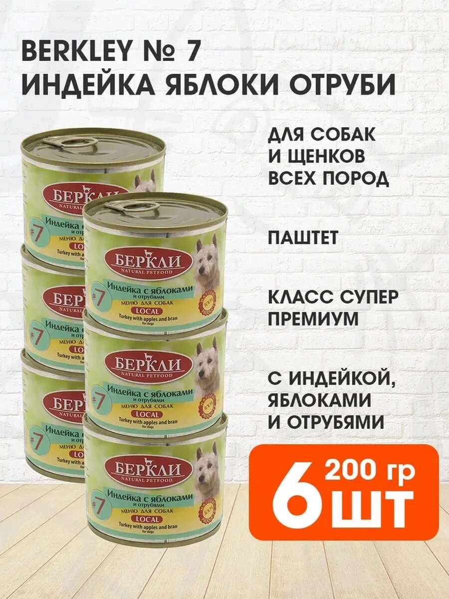 Корм влажный Беркли № 7 для собак и щенков, индейка, яблоки и отруби, 200 г х 6 шт