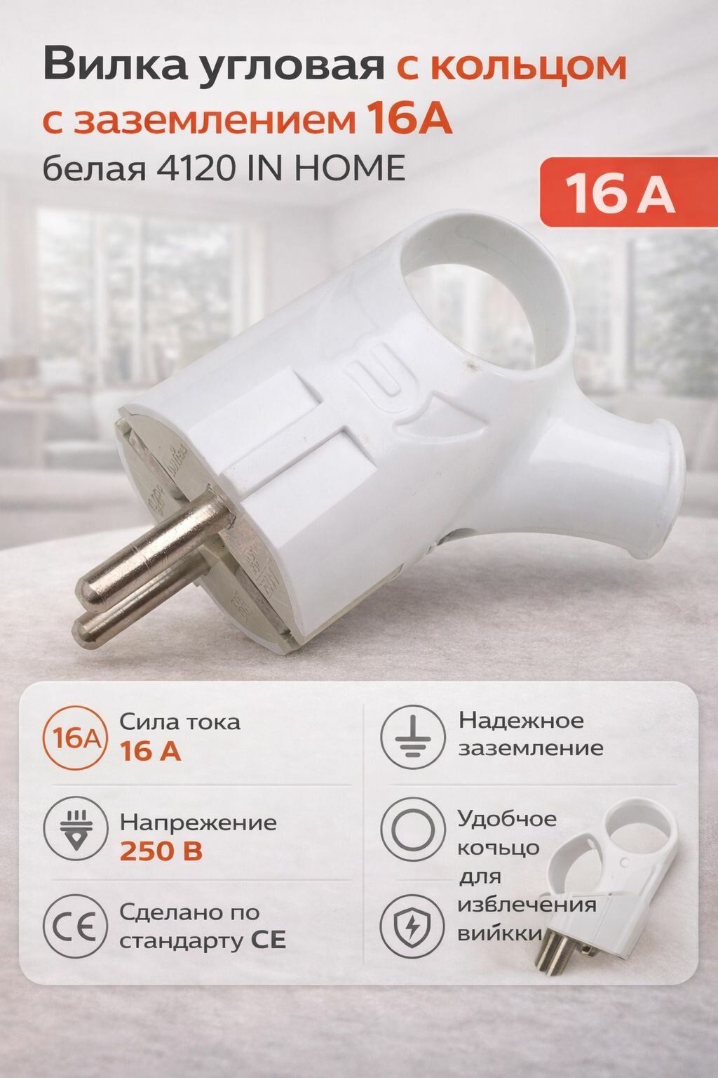 Вилка угловая с кольцом с заземлением 16А белая