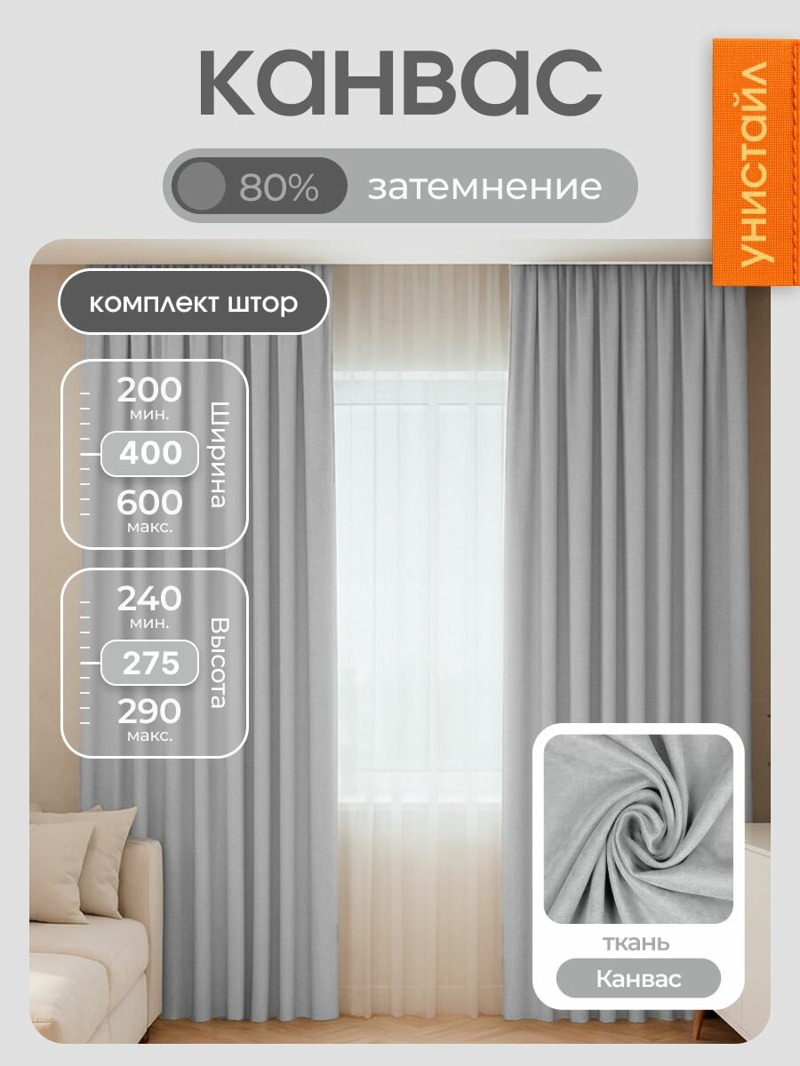 Комплект 2 шторы по 200х275, белый, канвас, общая ширина: 400
