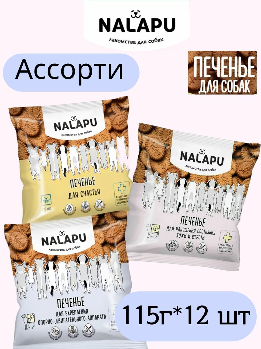NALAPU печенье собакам Ассорти 115г*12шт. Для счастья, Для укрепления опорно-двигательного аппарата и Для улучшения состояния кожи и шерсти