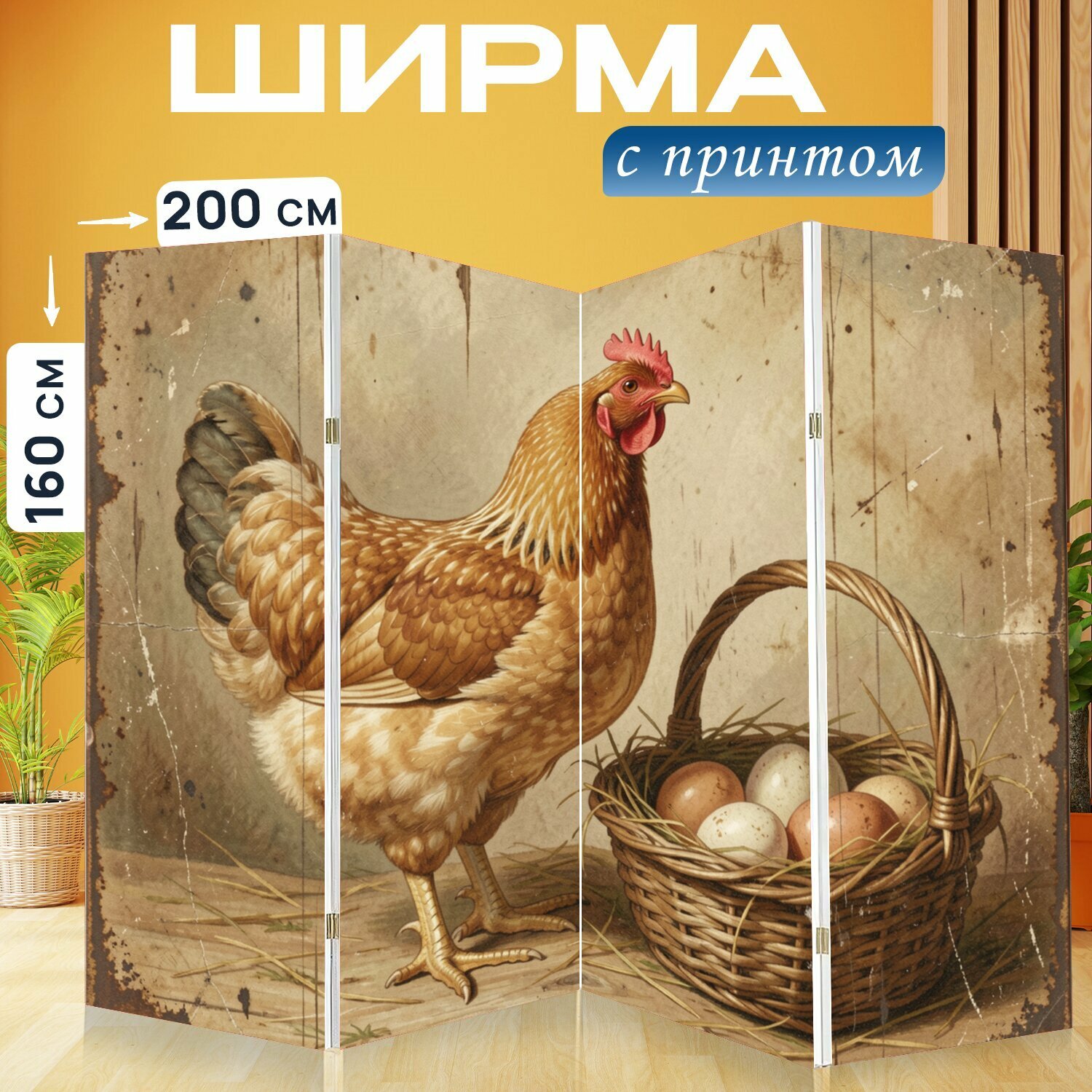 Ширма "Курица с корзиной яиц. Птица на деревянном фоне рядом с плетёной корзинкой, наполненной яйцами." перегородка для зонирования комнаты с принтом 200x160 см. на холсте