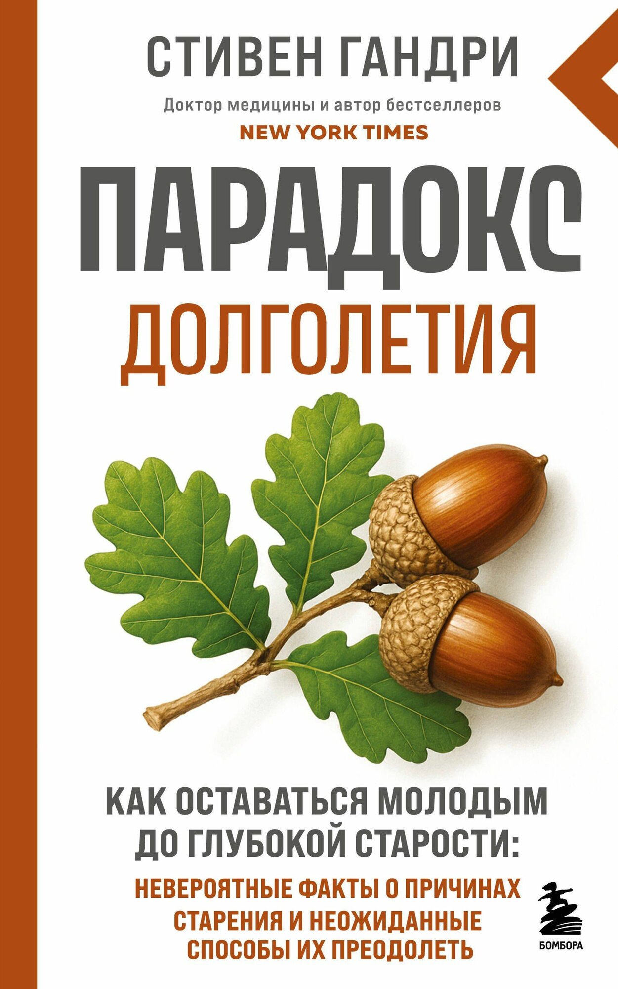 Гандри С: Парадокс долголетия. Как оставаться молодым до глубокой старости. Невероятные факты о причинах старения и неожиданные способы их преодолеть