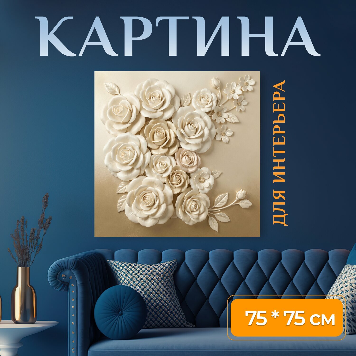 Картина на холсте "Нежные кремовые цветы в барельефе. Объемная цветочная композиция в теплых бежево-молочных оттенках, с крупными бутонами и." на подрамнике 75х75 см. для интерьера