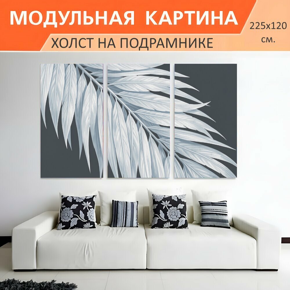 Модульная картина на холсте "Светлые тропические листья. Изящная ветвь с длинными перистыми листочками в холодной серебристо-белой." триптих на подрамнике 225х120 см. для интерьера