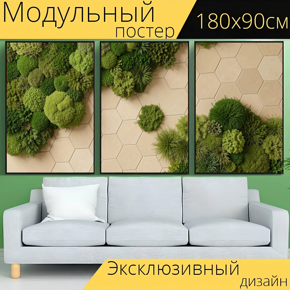 Модульный постер "Зелёная фитостена с шестигранным фоном. Объемная композиция из мха и декоративной зелени на светлом фоне с." 180 x 90 см. для интерьера на стену в тубусе