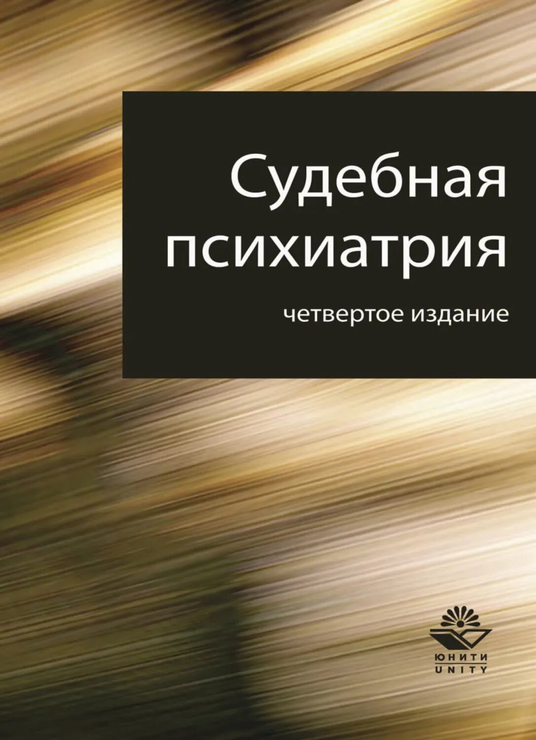 Судебная психиатрия [Цифровая книга]