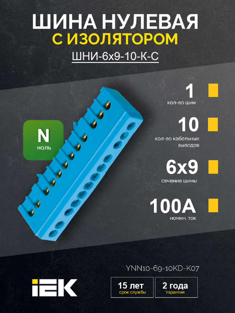 Шина N "ноль" в корпусном изоляторе на DIN-рейку ШНИ-6х9-10-К-С IEK