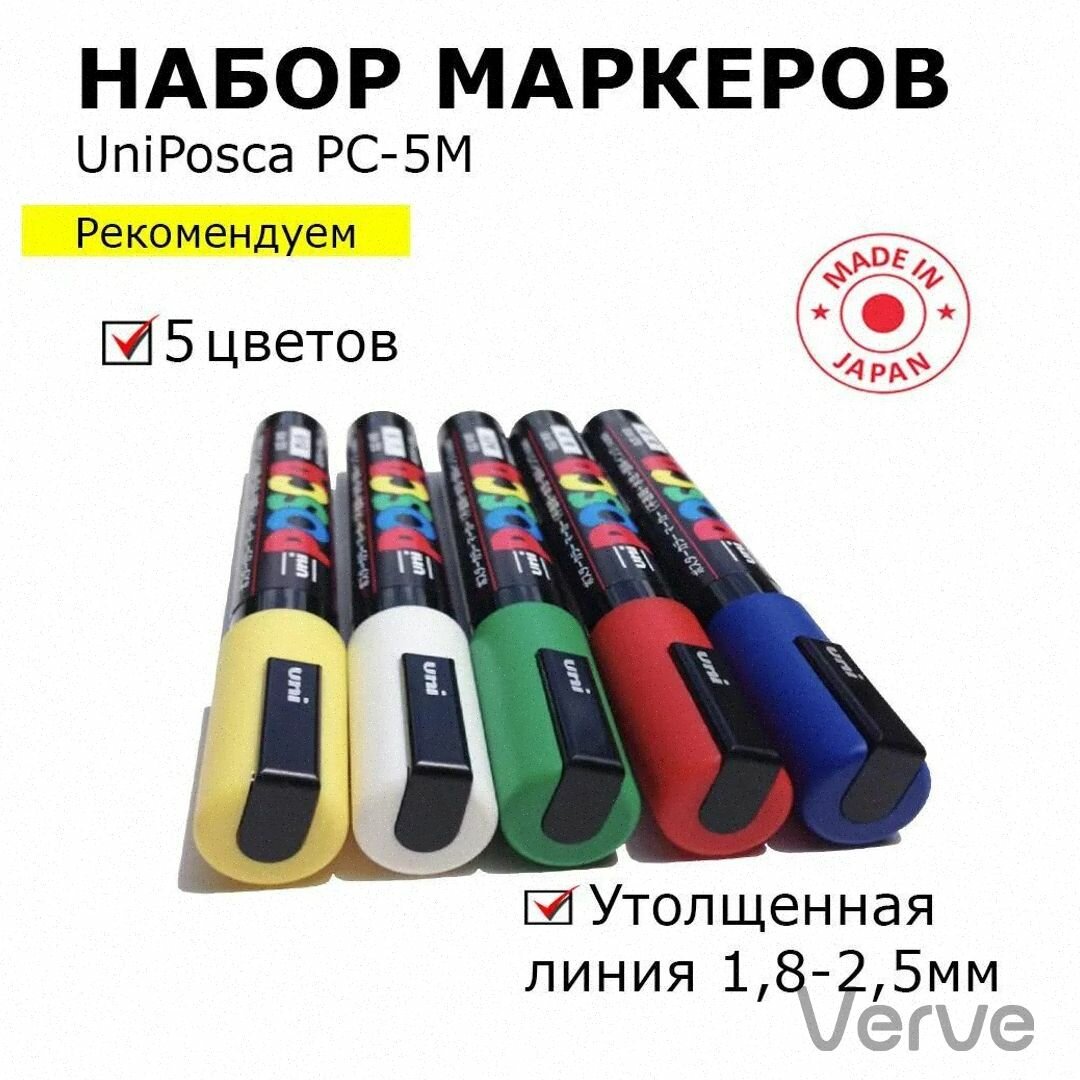 Маркеры для метки пчелиных маток Uni Posca PC-5M ( набор 5 цветов, Япония)