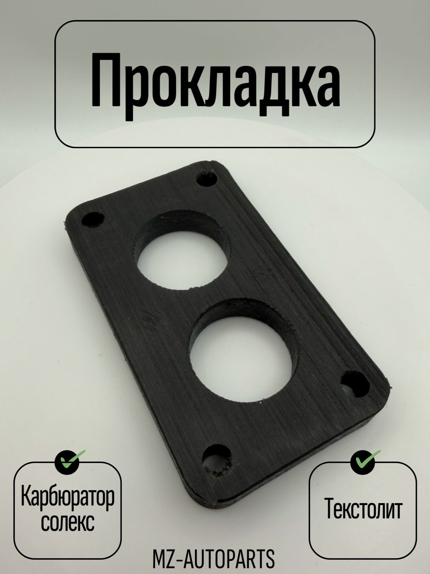 Прокладка (проставка) текстолитовая для карбюратора солекс