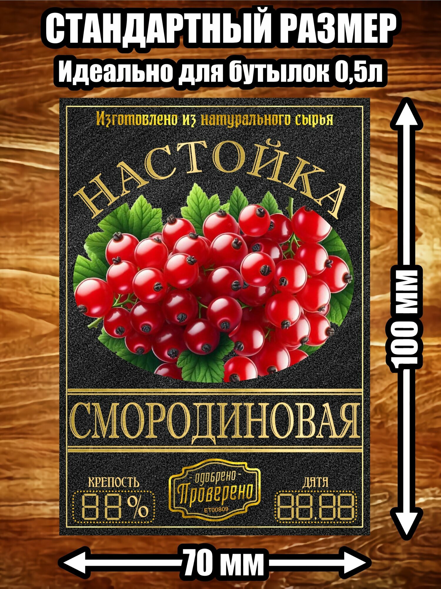 Этикетка "Настойка смородиновая"