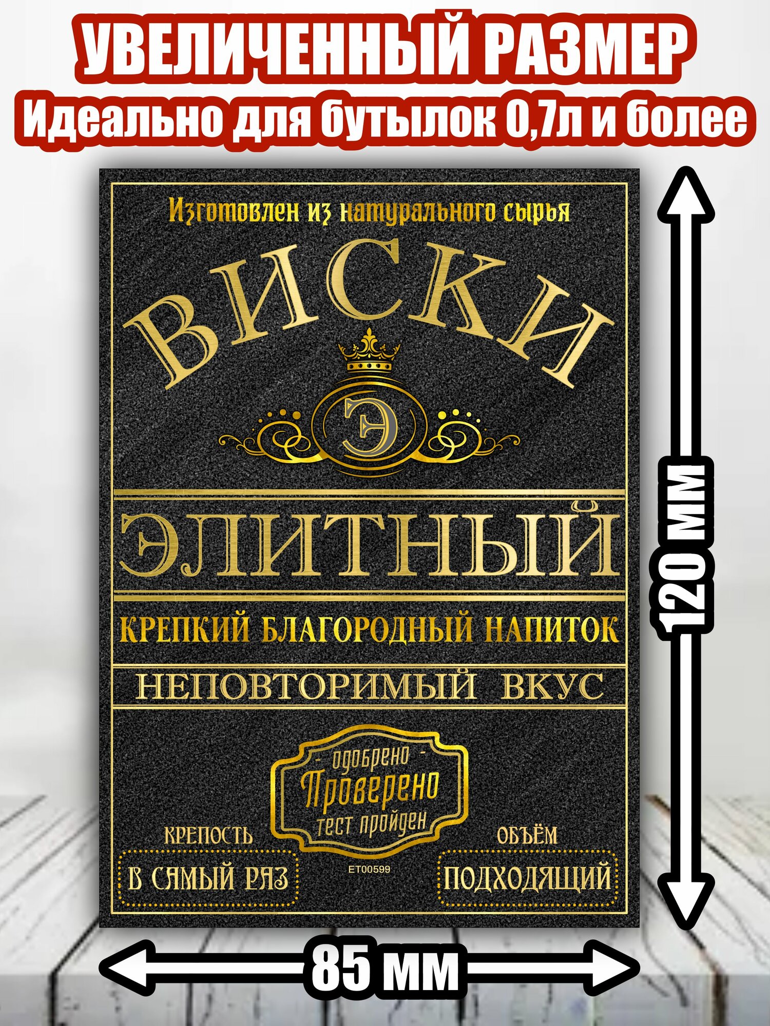 Этикетка "Виски элитный"