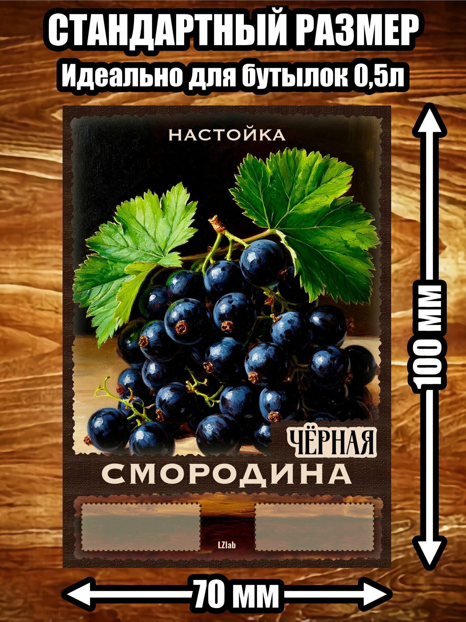Этикетка, наклейка, стикер "Настойка Чёрная смородина"