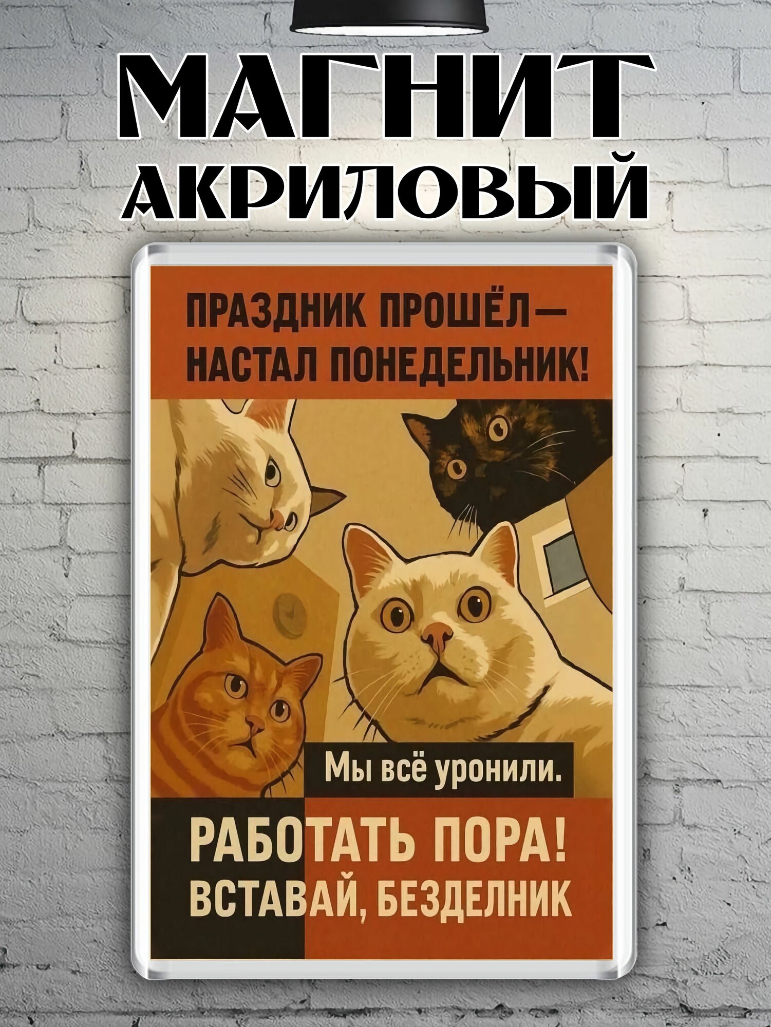 Магнит на холодильник "Работать пора"
