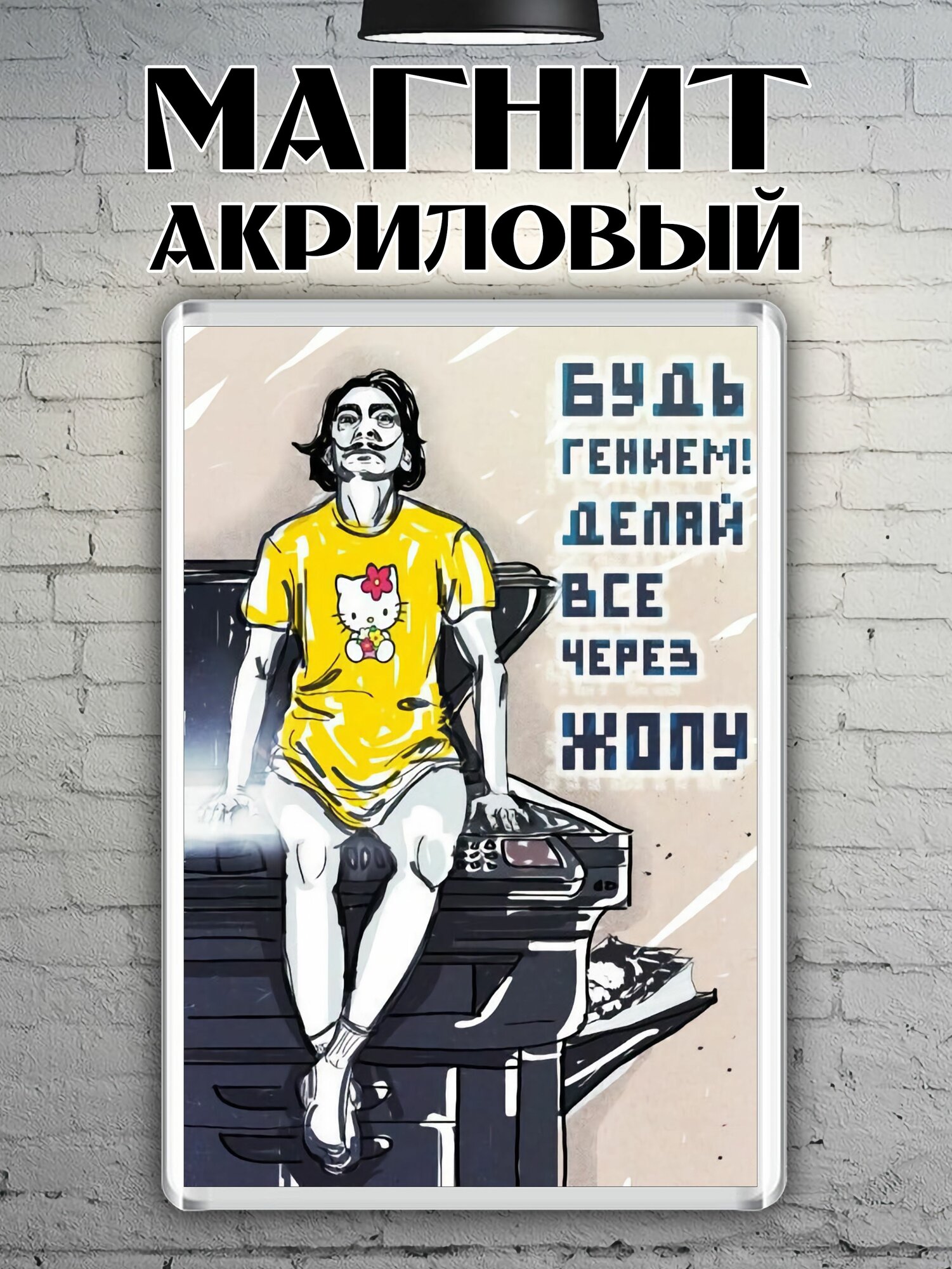 Магнит на холодильник "Будь гением"