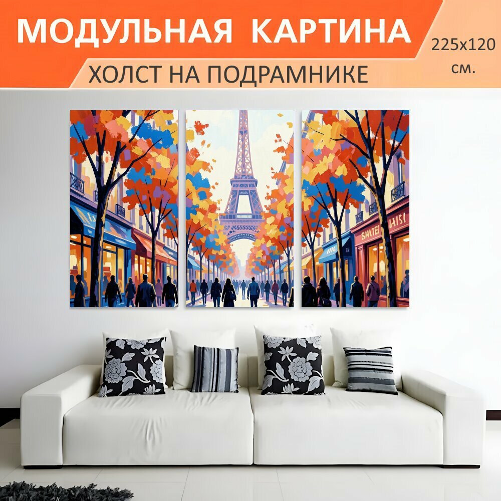 Модульная картина на холсте "Парижская улица с Эйфелевой башней. Яркая городская сцена в стиле современной живописи: аллея с осенними." триптих на подрамнике 225х120 см. для интерьера