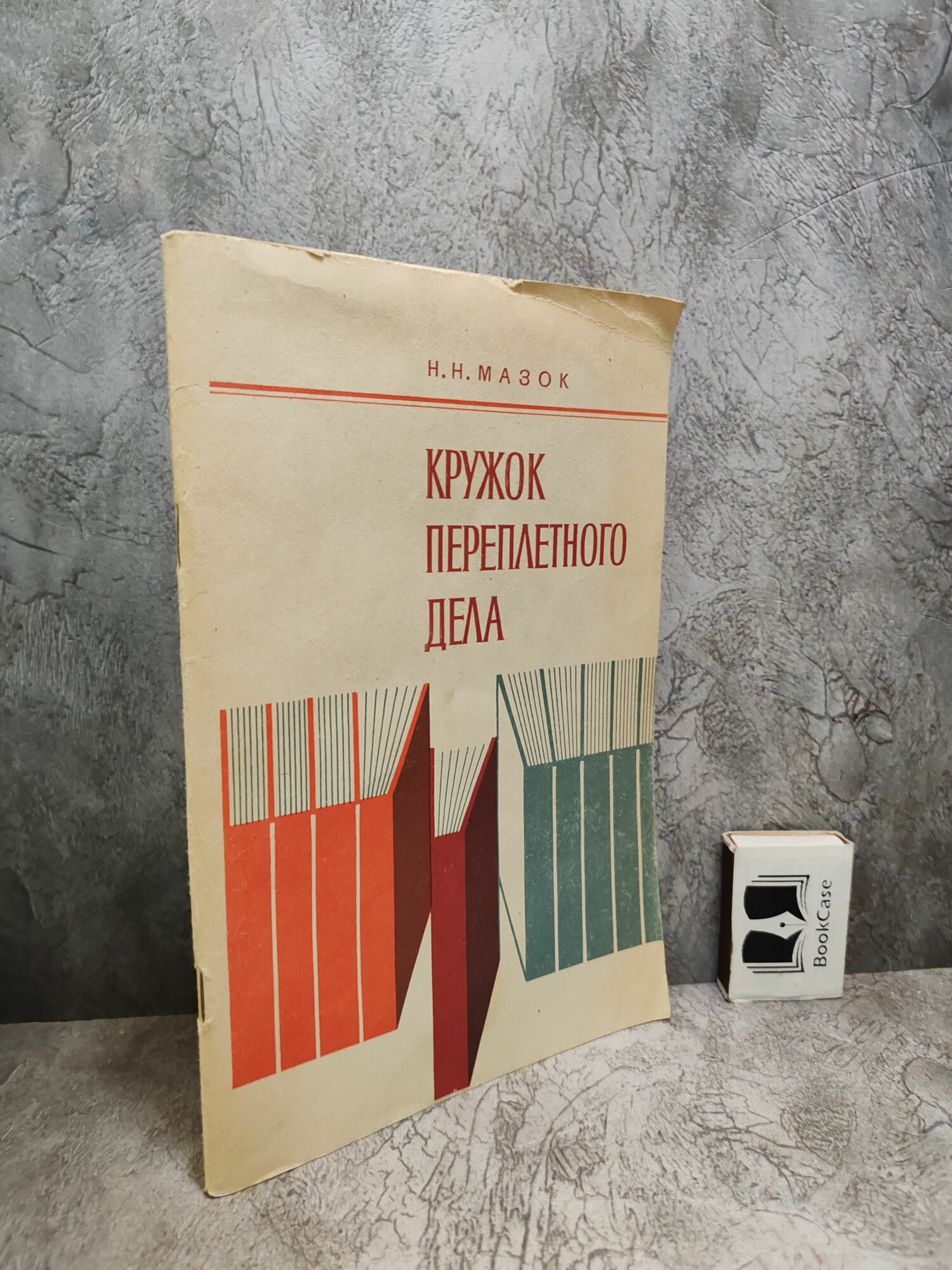 Кружок переплетного дела (1982 г.)