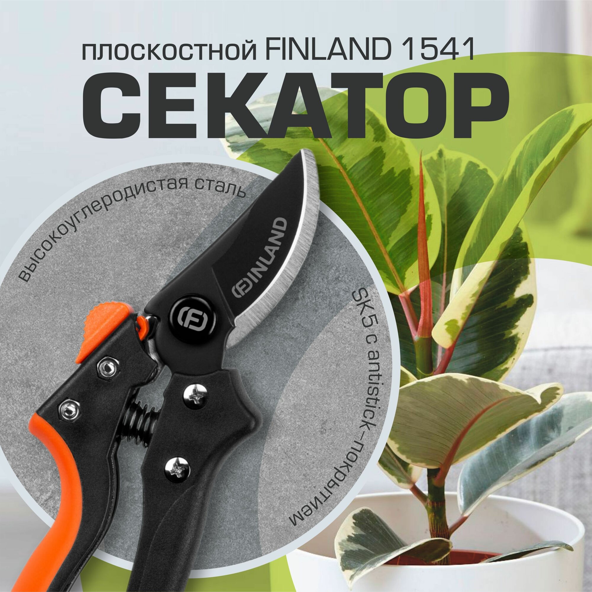 Секатор профессиональный плоскостной 1541 Finland