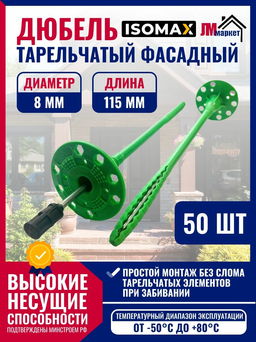 Дюбель гриб тарельчатый для теплоизоляции, с гвоздем, Isomax BOGIRUS DT8х115, 50 шт