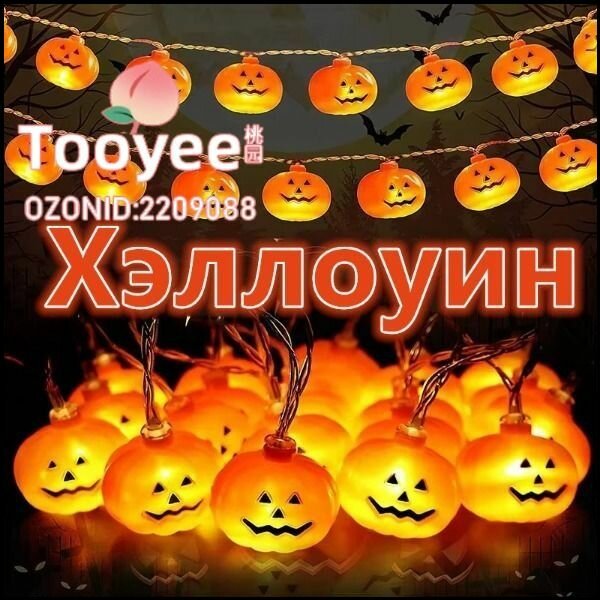Гирлянды на Хэллоуин