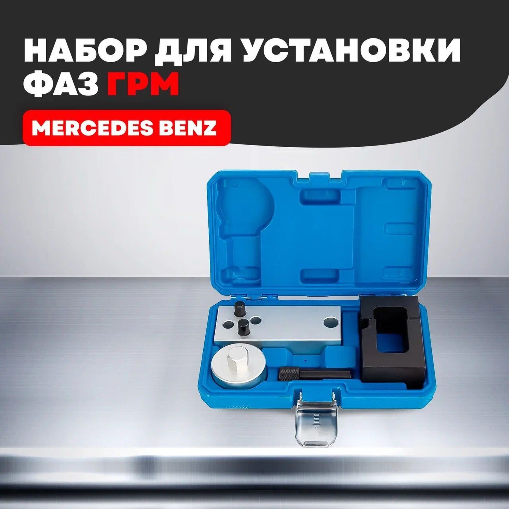 Набор Vertul VR50261 для установки ГРМ, для Mercedes benz, синий