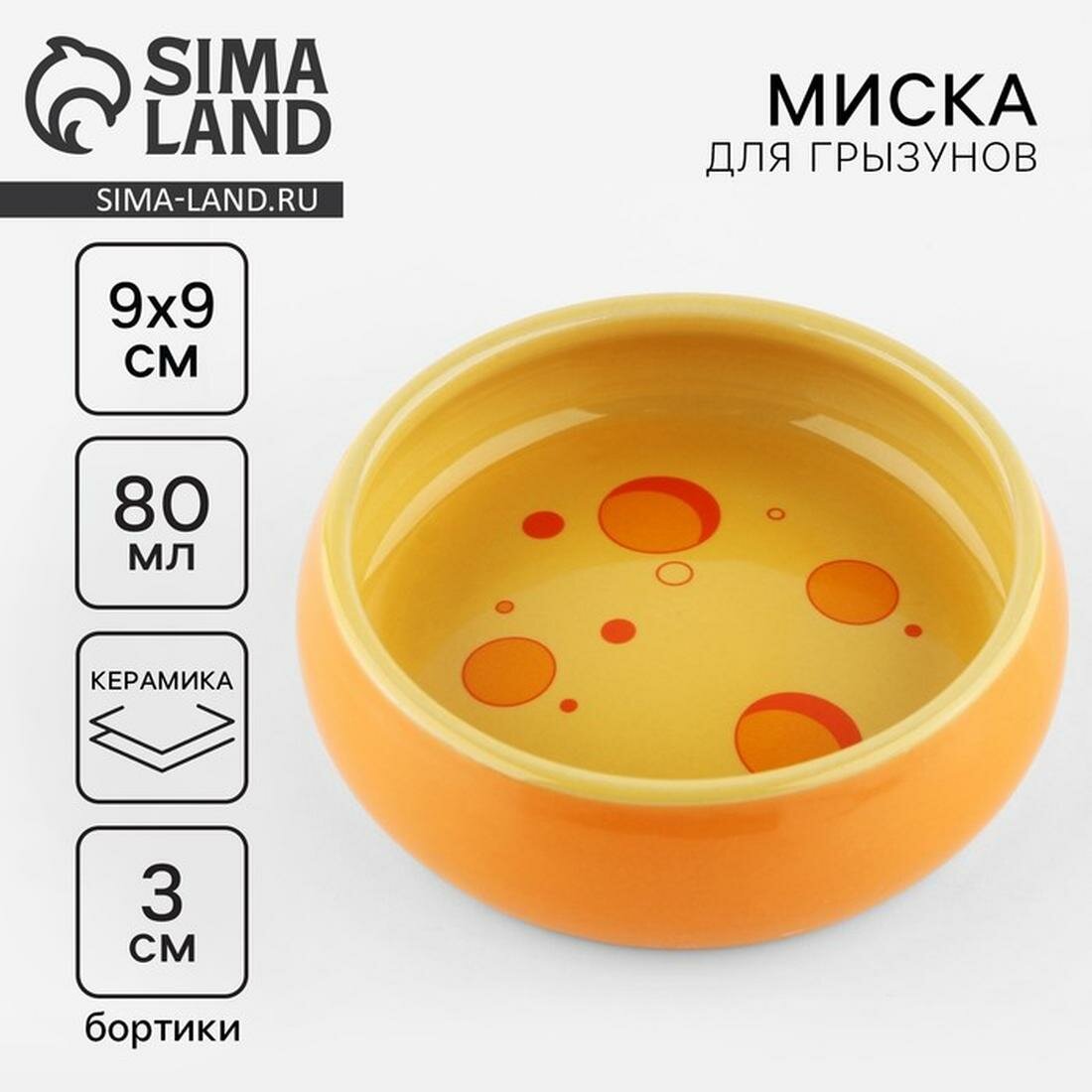 Миска для грызунов Пушистое Счастье «Сырный День», керамика, 80мл