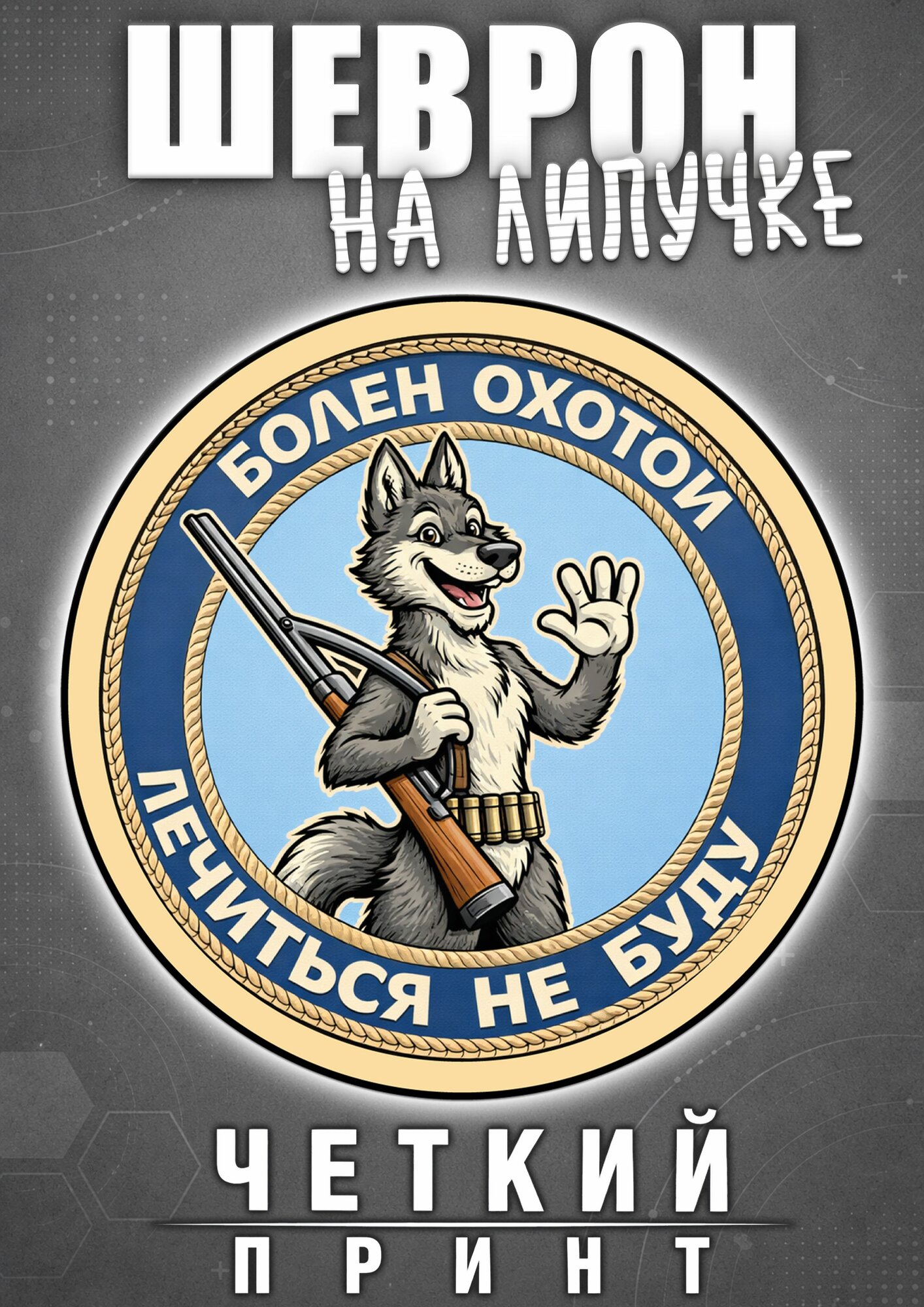 Шеврон Болен охотой, лечиться не буду