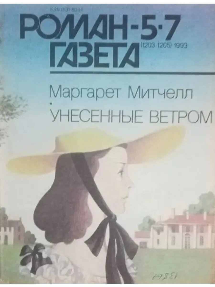"Роман-Газета" 1993 №5-7 Унесенные Ветром