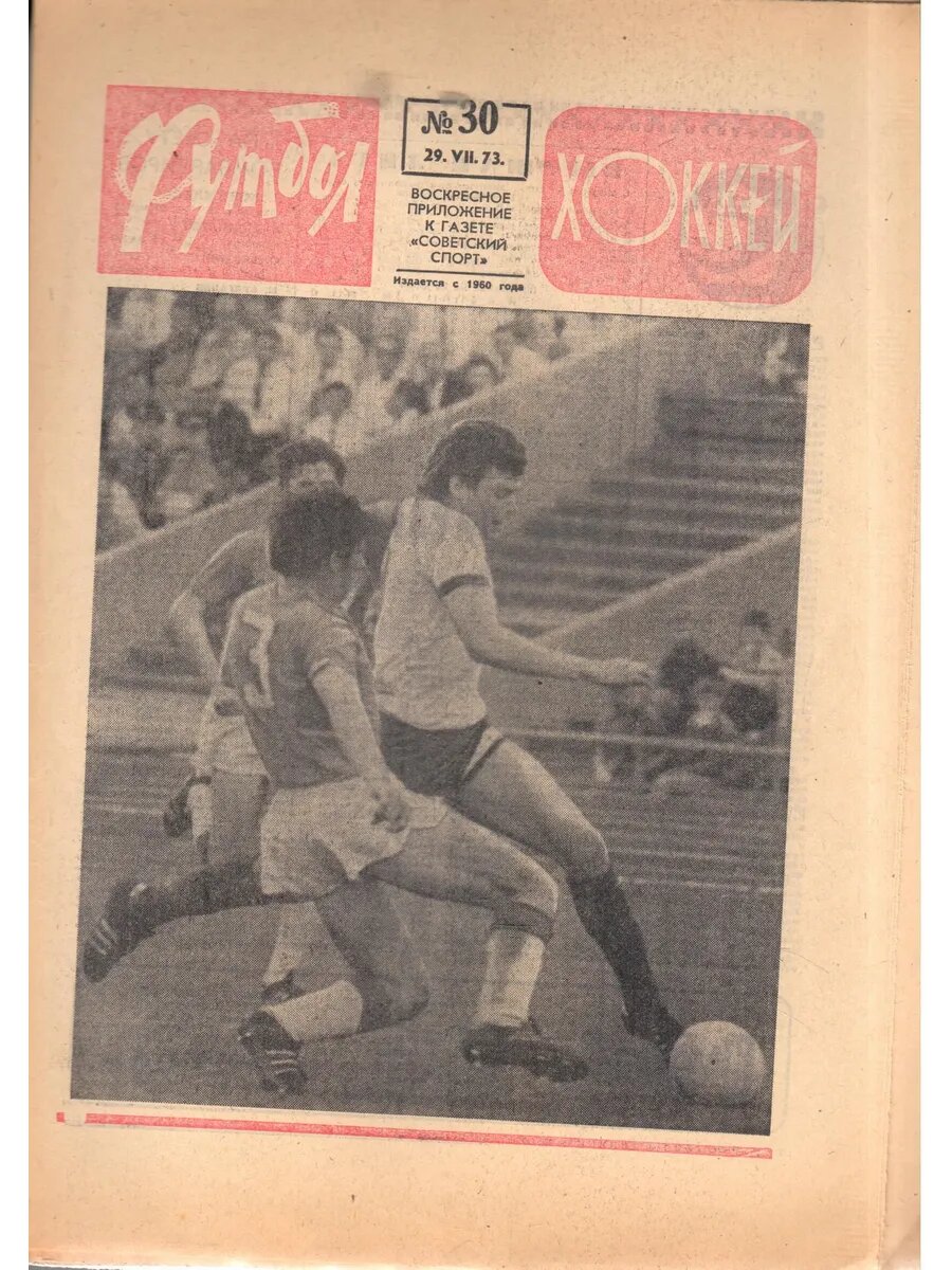 Журнал "Футбол. Хоккей" №30 1973