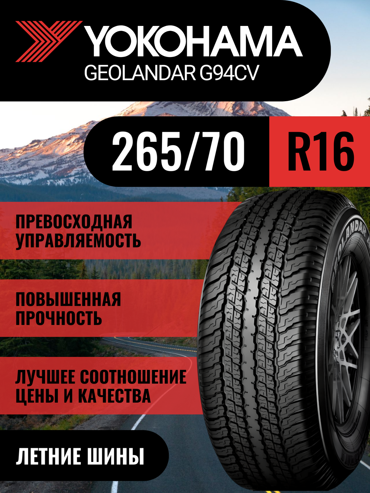 Шины автомобильные 265 70 16 112 S Geolandar H/T (G094CV) Летняя Производитель Yokohama