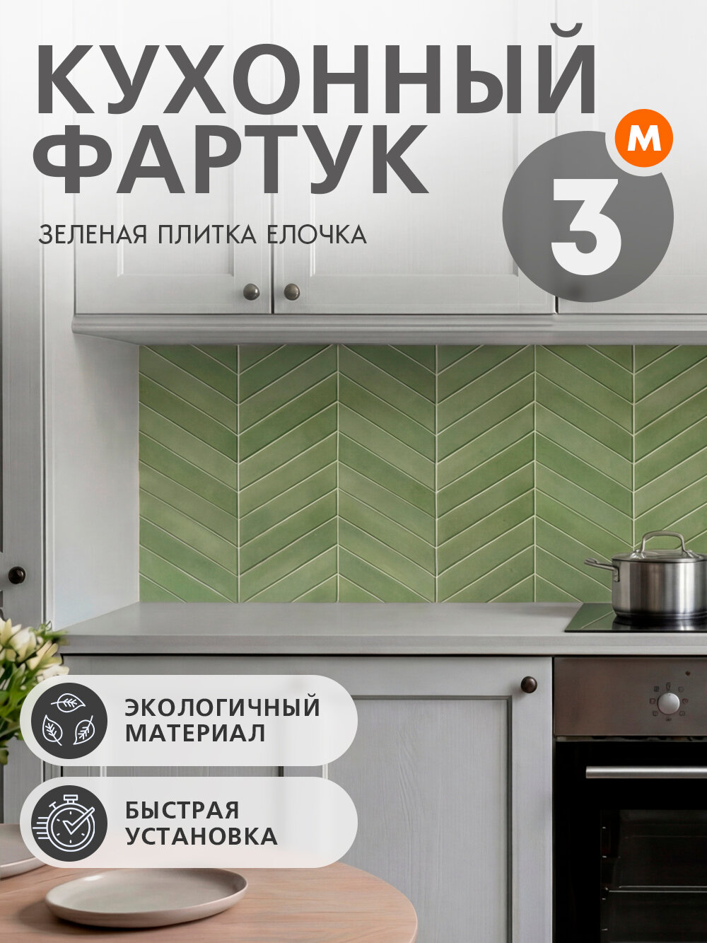 Фартук для кухни на стену 3000х600х1.5 мм АВС пластик с уф-печатью Зеленая плитка елочка