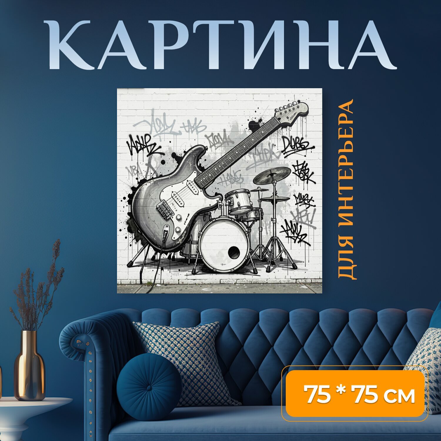 Картина на холсте "Уличный рок-натюрморт с инструментами. Черно-белая композиция с электрогитарой и ударной установкой на фоне кирпичной стены." на подрамнике 75х75 см. для интерьера