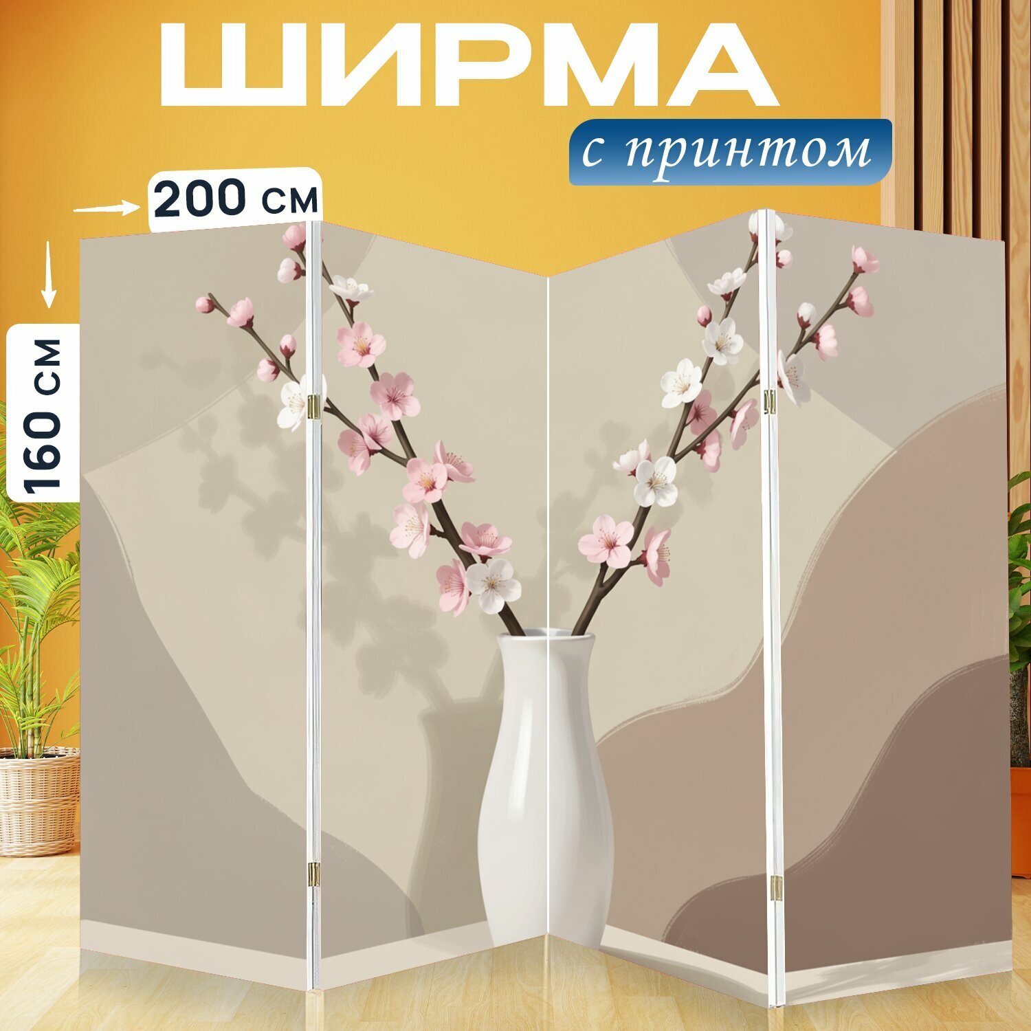 Ширма "Цветущие ветки в белой вазе. Нежная минималистичная композиция с ветками сакуры и вишни, розово-белые." перегородка для зонирования комнаты с принтом 200x160 см. на холсте