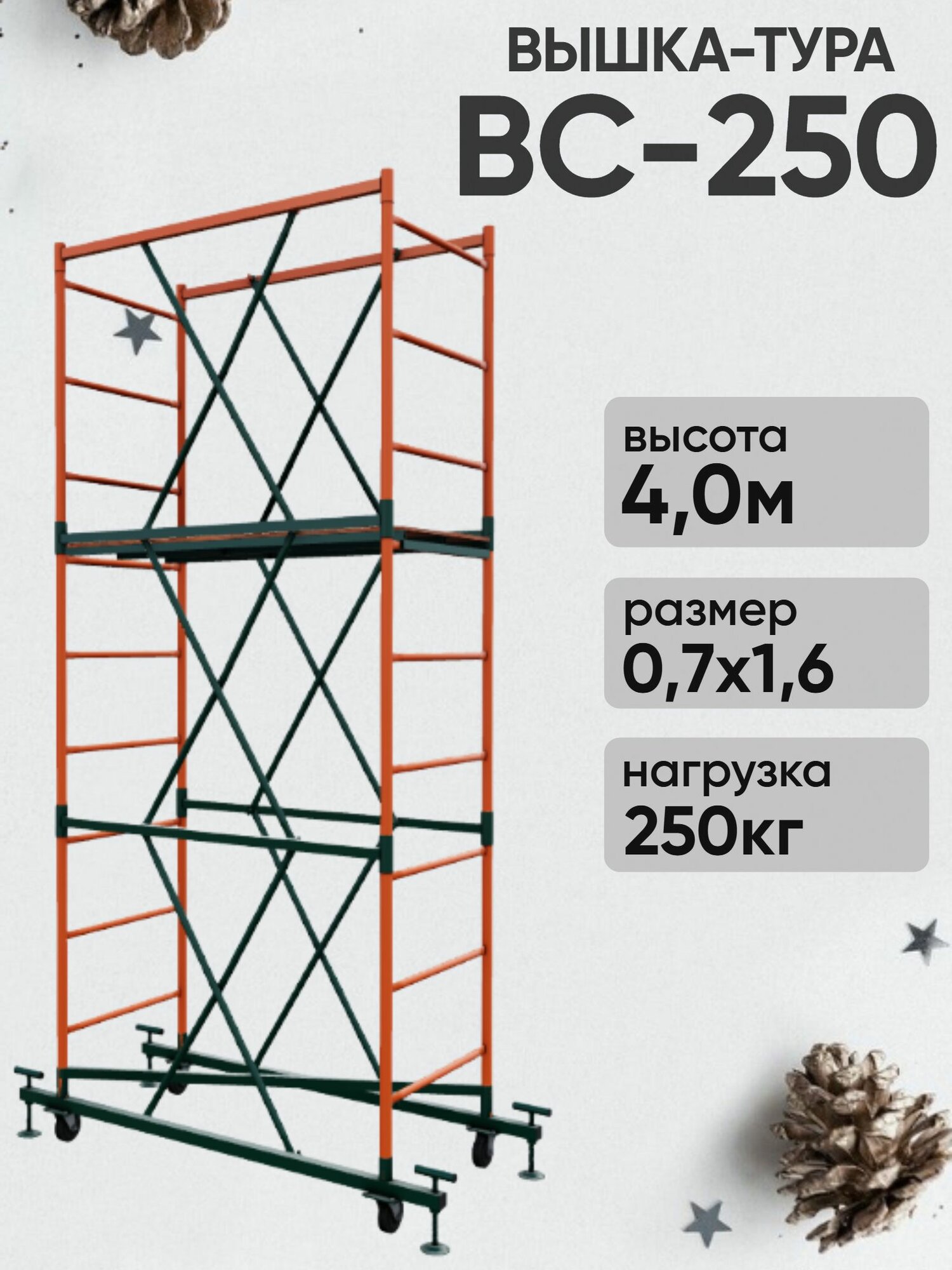 Вышка-тура ВС 250 0.7x1.6x4.0м 2 секции