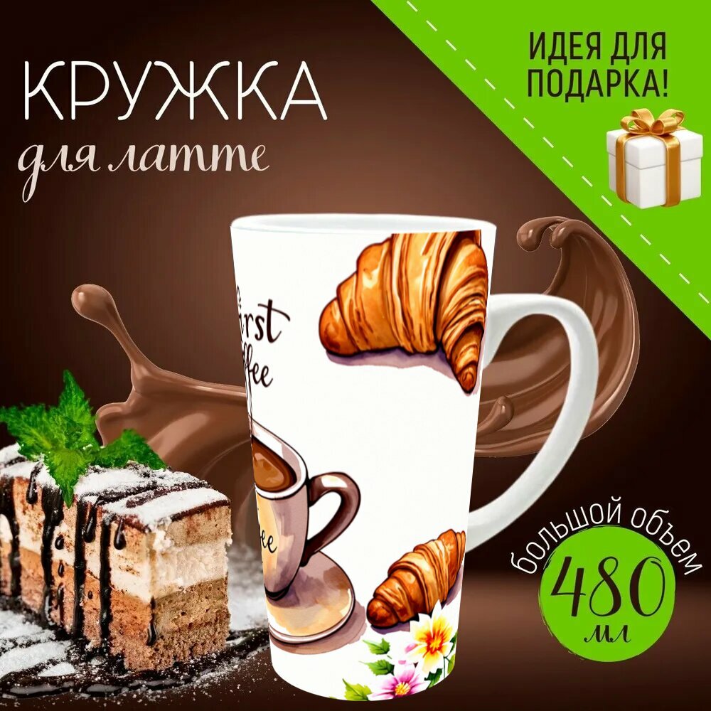 Кружка латте керамическая большая для чая и кофе с прикольным принтом "Нарисовать иллюстрацию в акварельном стиле: на светлом фоне изображение чашки кофе с надписью 'Но." 500 мл.