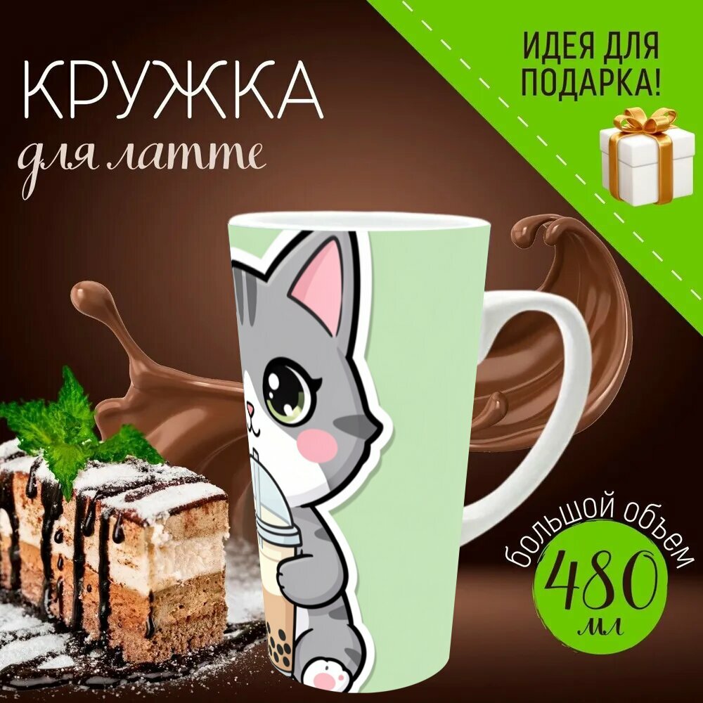 Кружка латте керамическая большая для чая и кофе с прикольным принтом "Милый котёнок с бабл ти. Очаровательный мультяшный серый питомец с большими блестящими глазами держит." 500 мл.