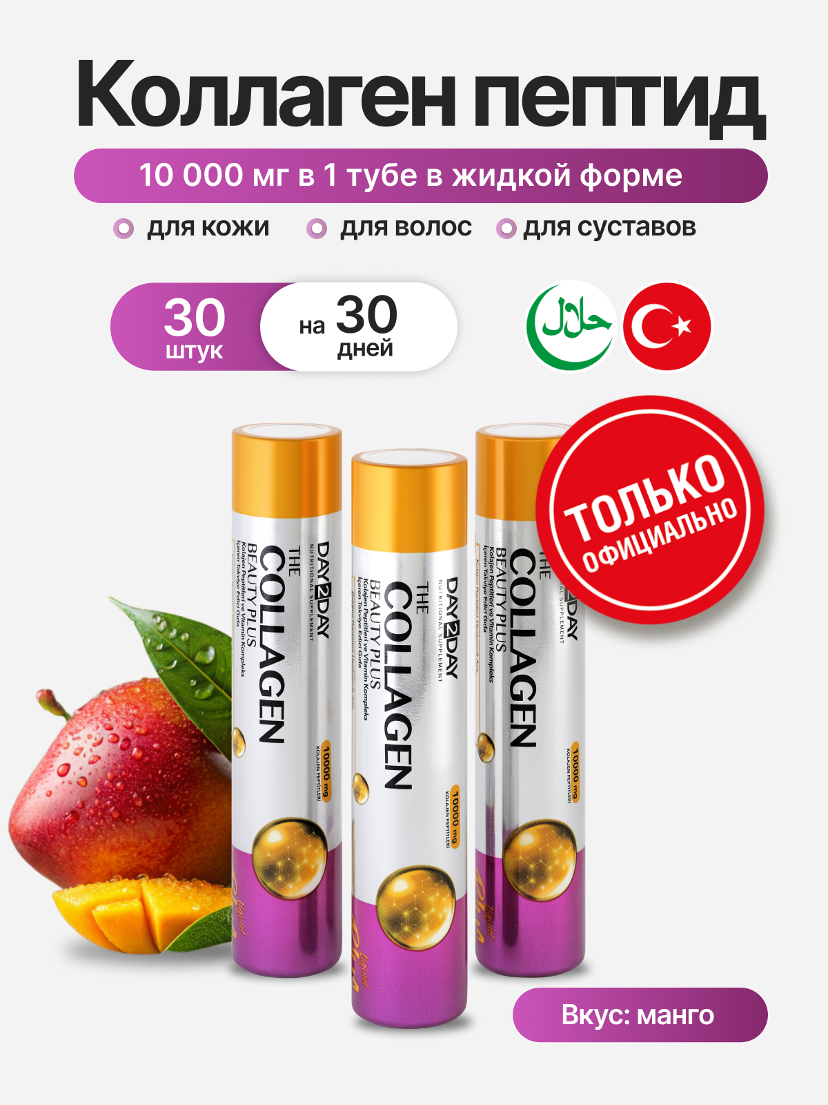 Коллаген жидкий со вкусом манго БАД DAY2DAY Orzax The Collagen Beauty Plus (10000 мг, 30 шт. в тубах)
