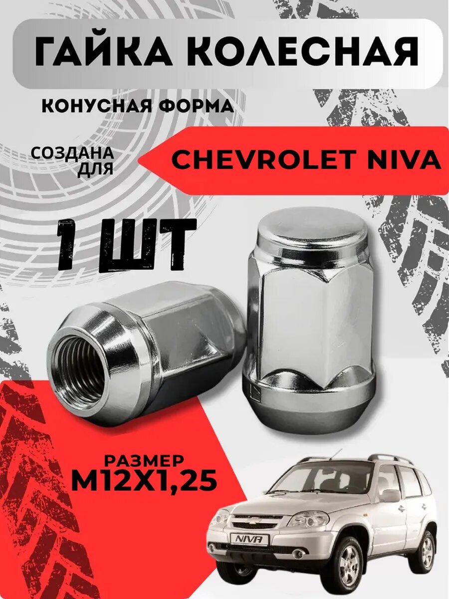 Гайка колесная для Шевроле Нива, конус, М12х1.5, 1 шт