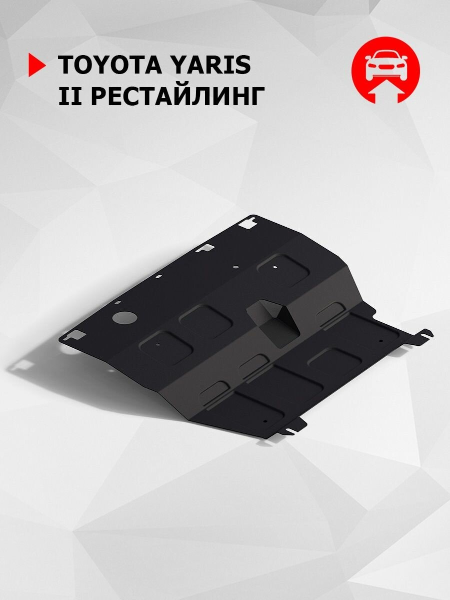 Защита картера и КПП, для Тойота Ярис 2 рест арт 111057081 АвтоБроня