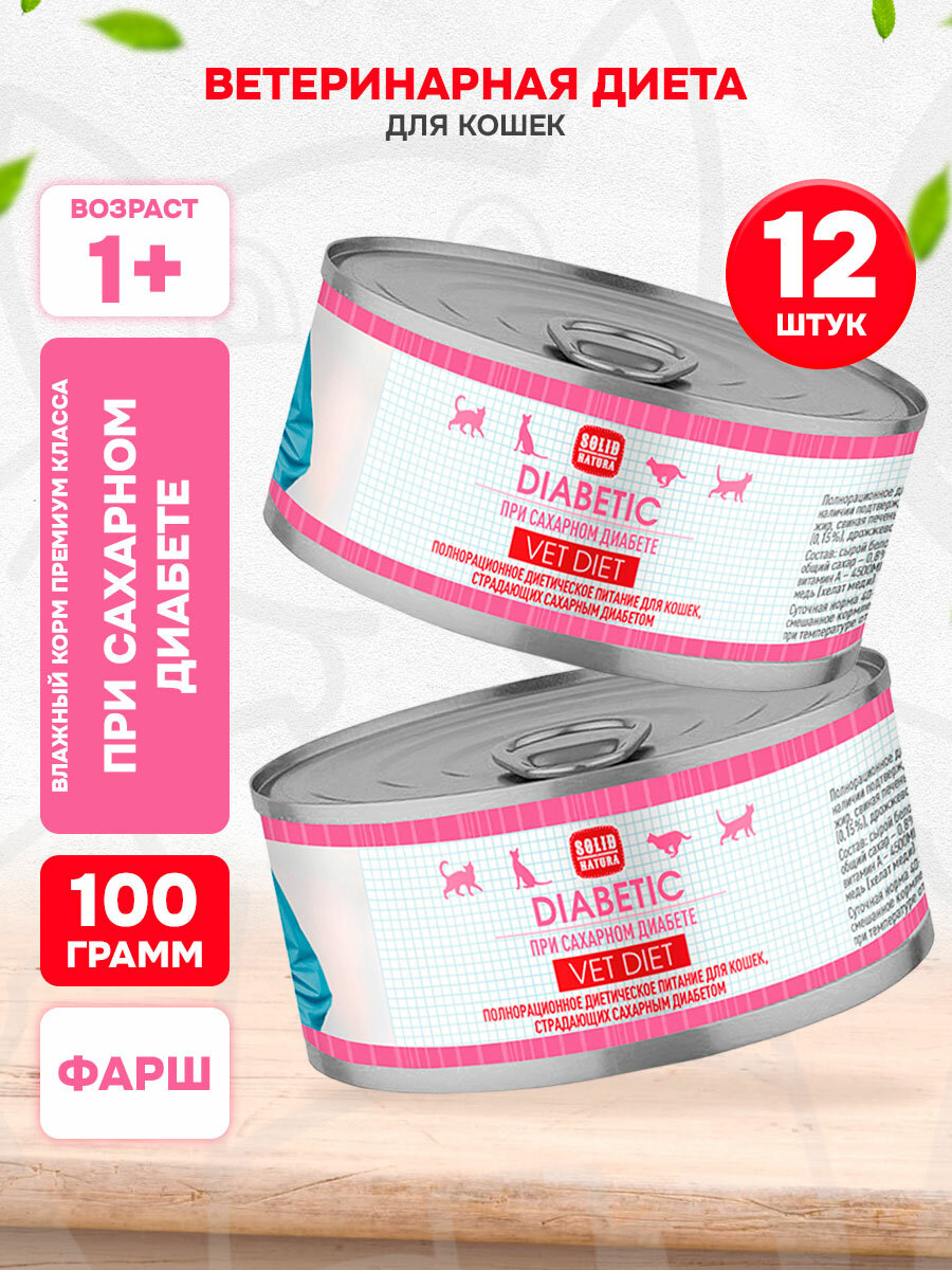 Корм влажный Solid Natura Vet Diet Diabetic для взрослых кошек при сахарном диабете, 100 г х 12 шт