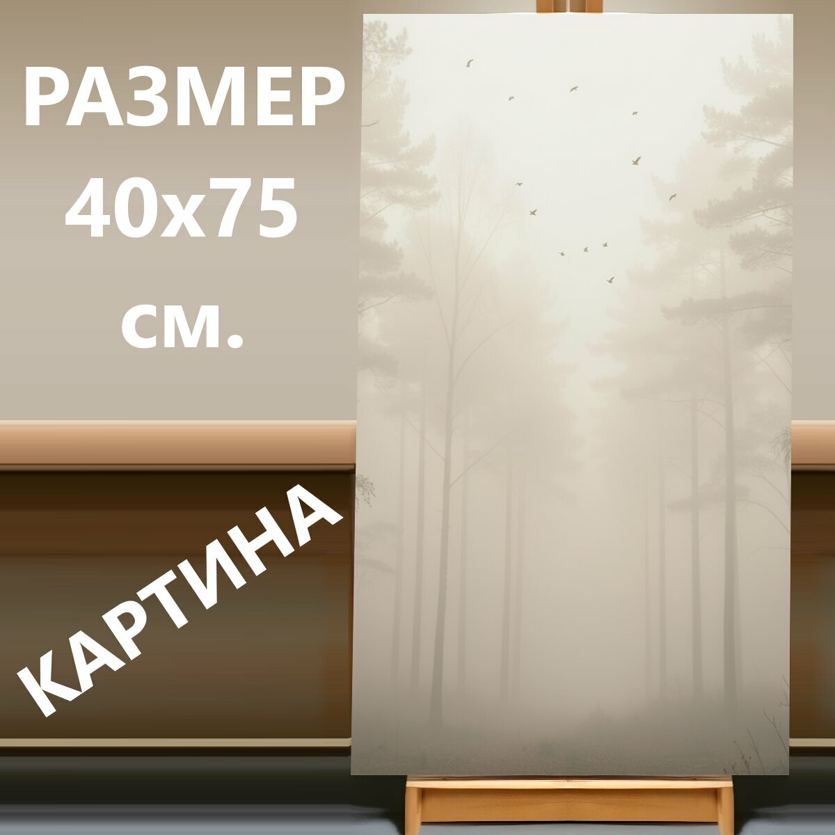 Картина на холсте "Туманный сосновый лес с птицами. Эфирный природный пейзаж с высокими стволами, мягким туманом и силуэтами летящих птиц." на подрамнике 75х40 см. для интерьера